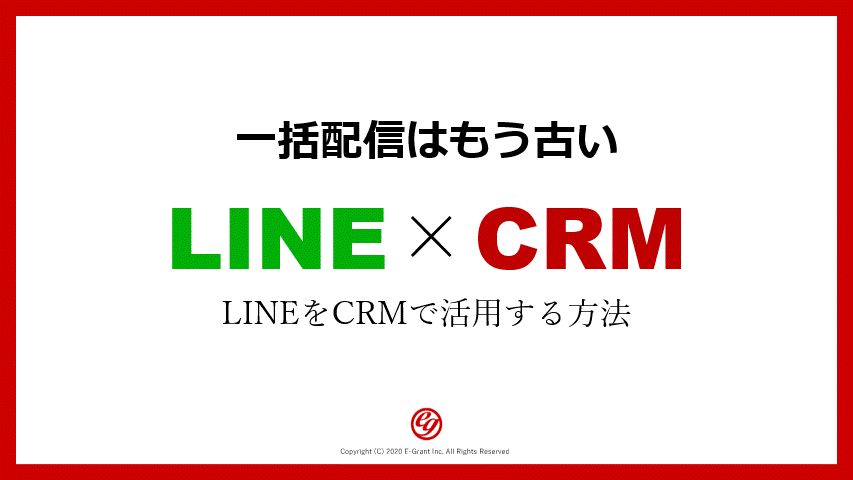 LINE×CRM - E-Grantメディア